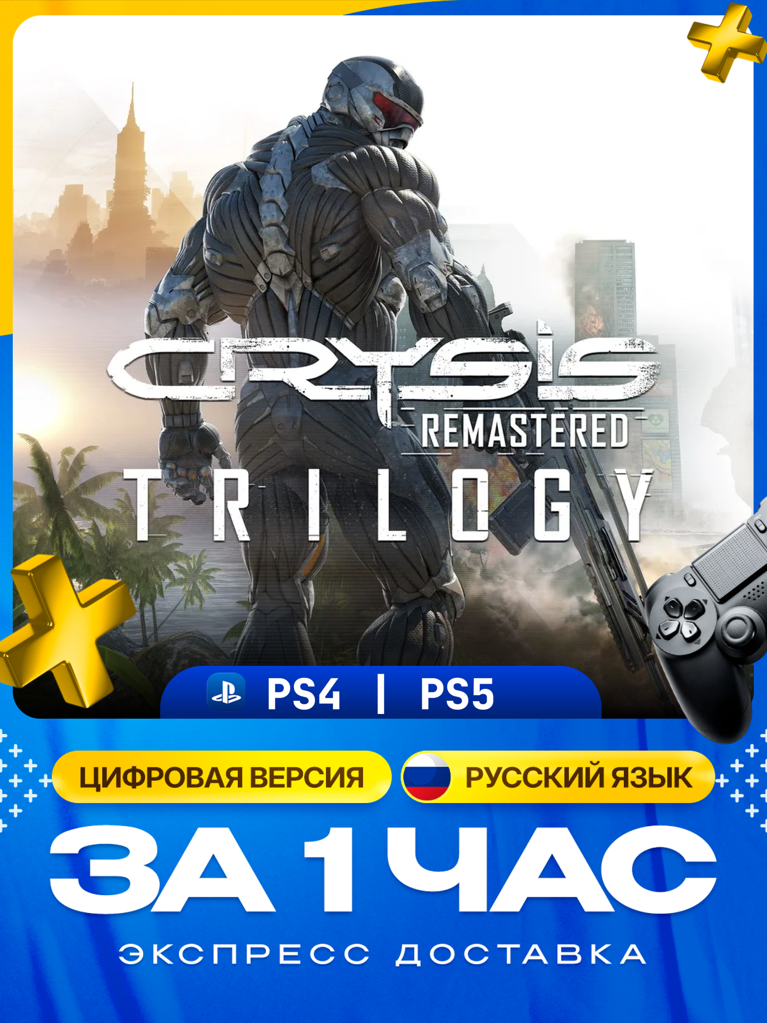 Игра Crysis Remastered Trilogy для PS4 и PS5, полностью на русском языке