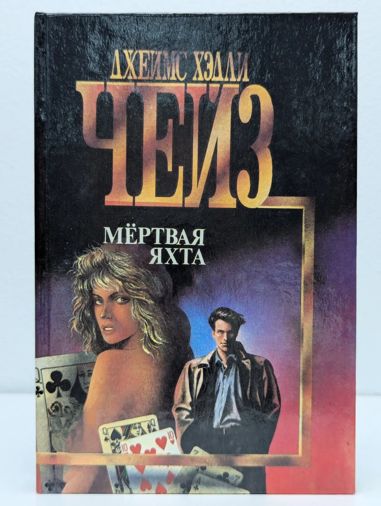Мёртвая яхта Чейз Джеймс Хэдли 1993