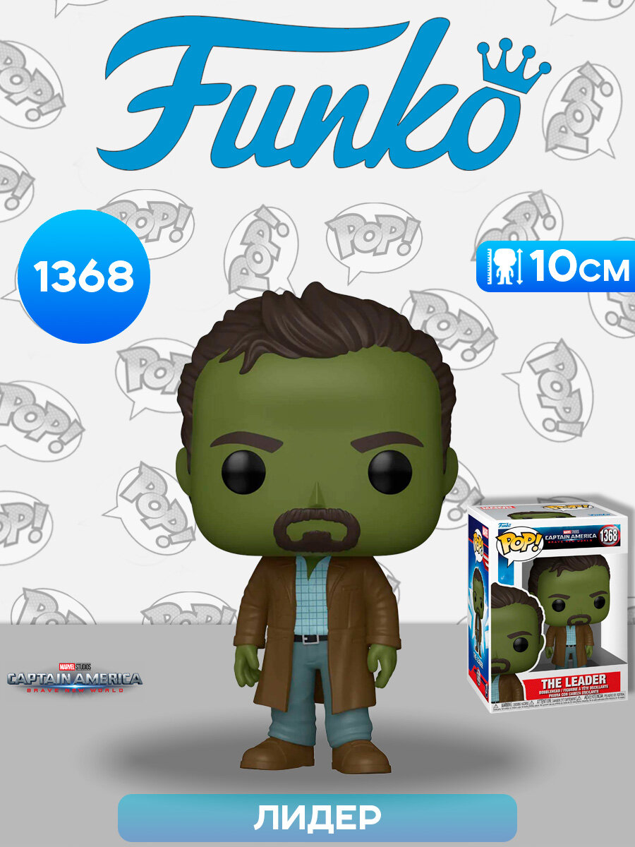 Фигурка Funko POP! Bobble Marvel Captain America BNW The Leader (1368) 75993 / Фигурка Фанко ПОП! по мотивам фильма "Капитан Америка: Новый мир", Лидер