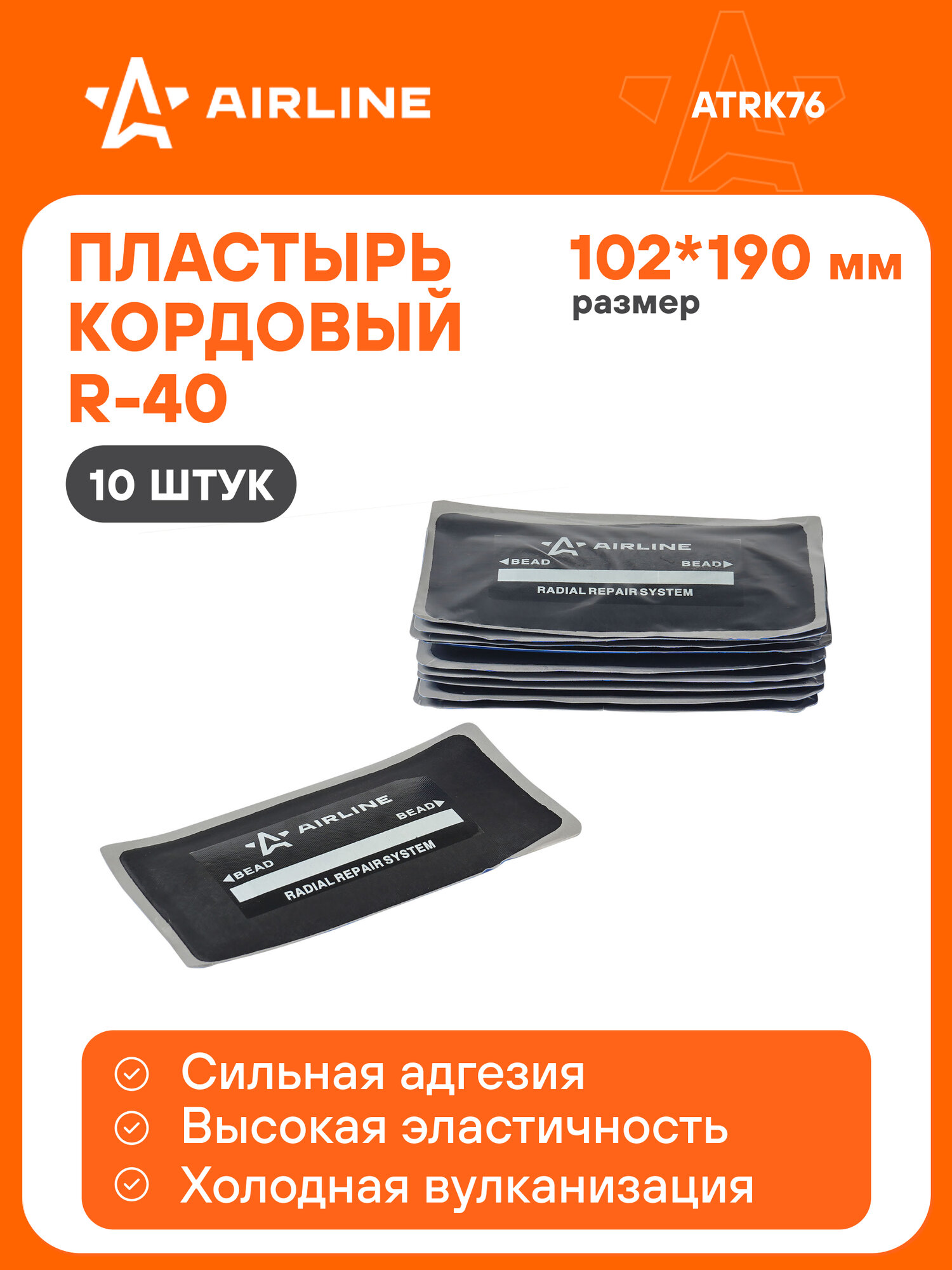 Пластырь кордовый для ремонта радиальных бескамерных и камерных шин 10 штук, R 40 (102*190 мм) AIRLINE ATRK76 10 шт