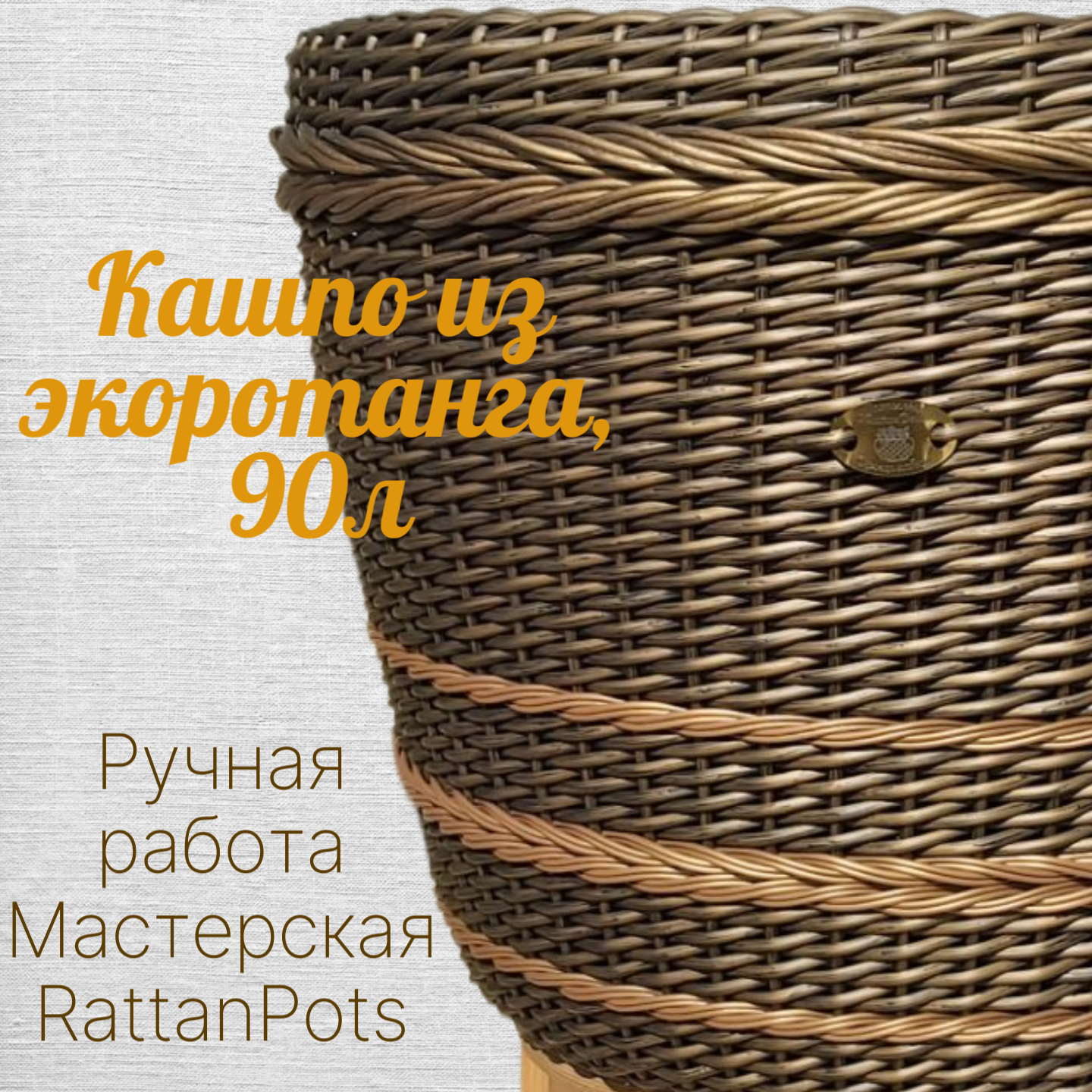 Кашпо из искусственного ротанга, 90 литров, цвет бронза, большой размер