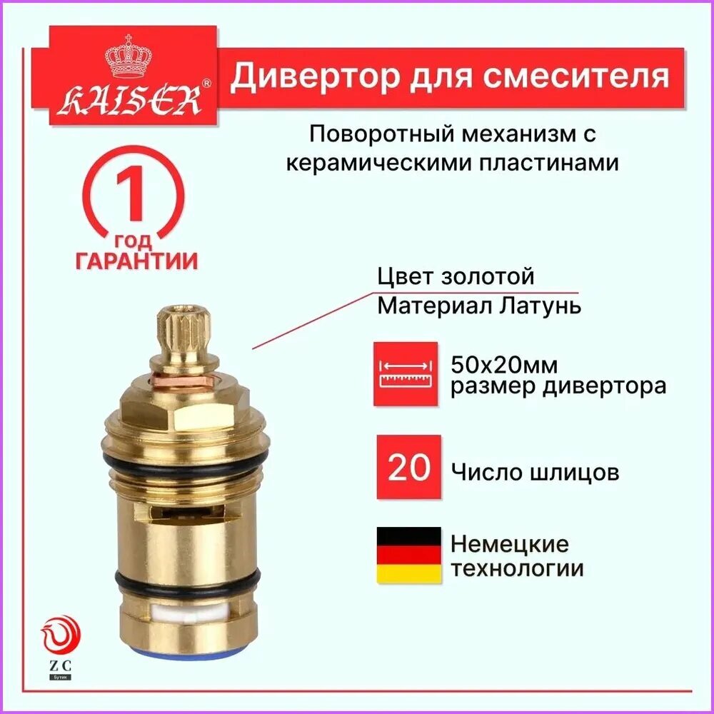 Дивертор KАISER 1/2 для смесителей серии 42/57, поворотный механизм с керамическими пластинами, латунь, золотой