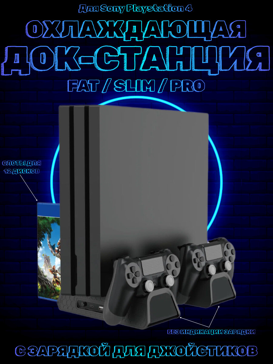 Подставка для PS 4 с охлаждением и зарядкой для джойстиков FAT SLIM PRO