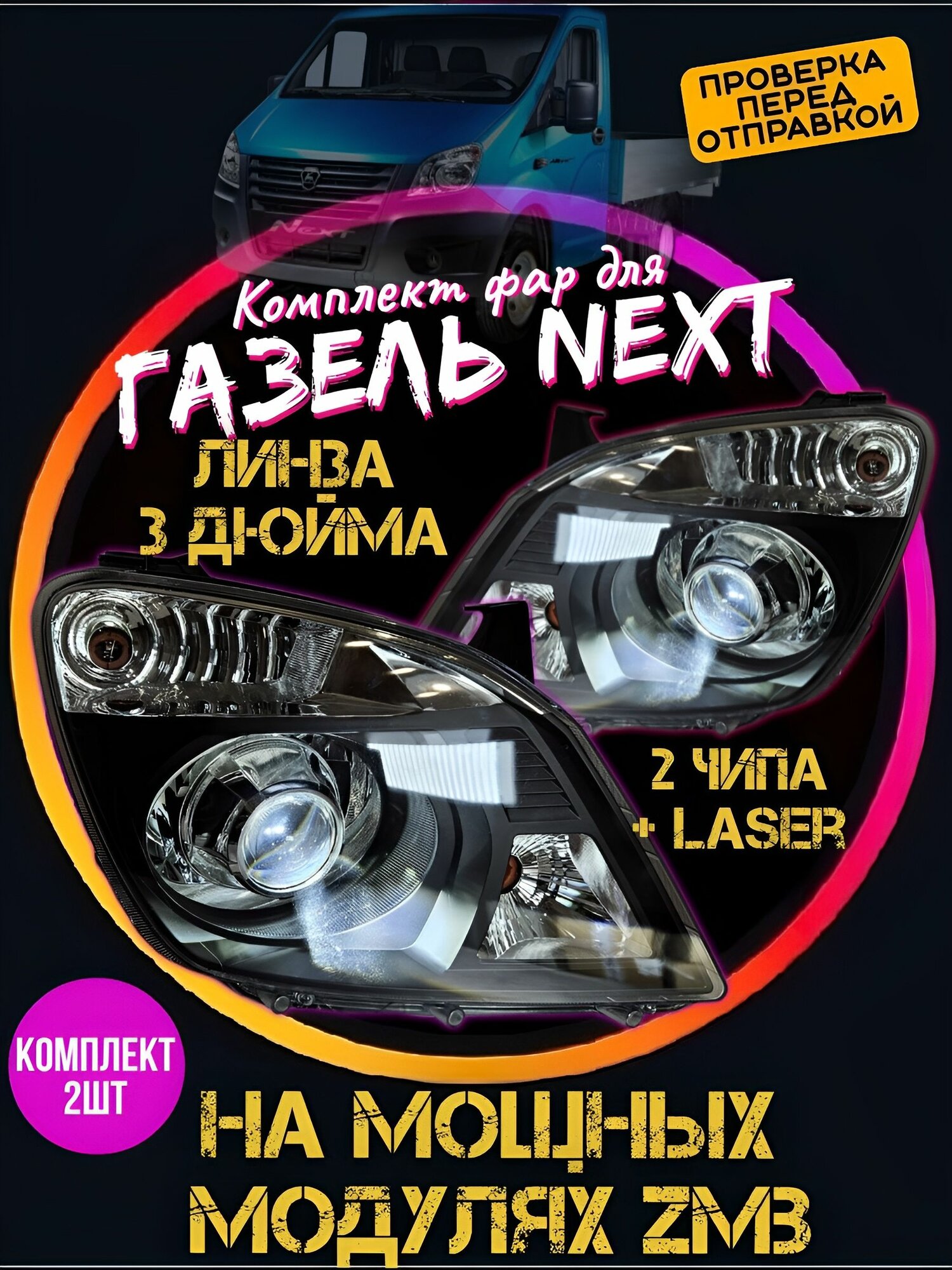 Передние Фары для Газель некст Светодиодные фары для gaz next линза 3 дюйма