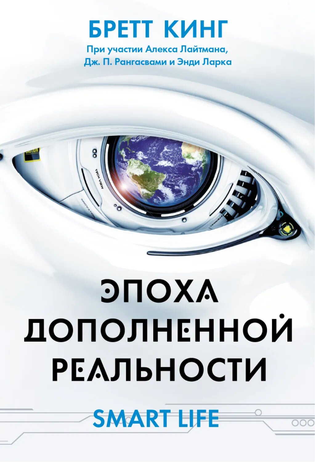 Эпоха дополненной реальности [Цифровая книга]