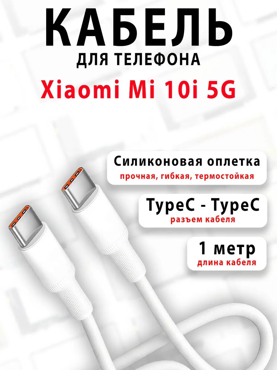 Кабель для телефона Xiaomi Mi 10i 5G