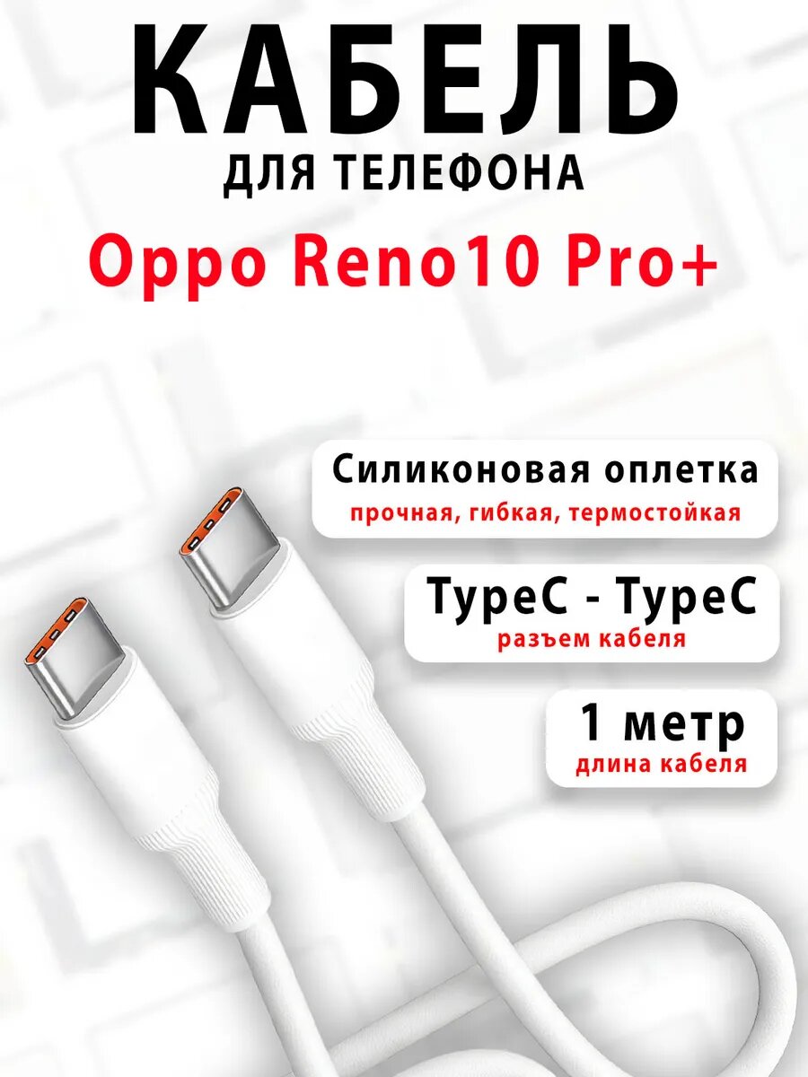 Кабель для телефона Oppo Reno10 Pro+