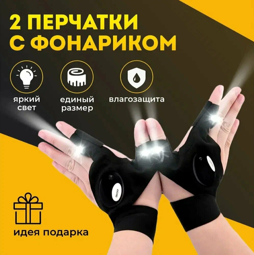Перчатки с фонариком (правая и левая) встроенная подсветка и аккумулятор