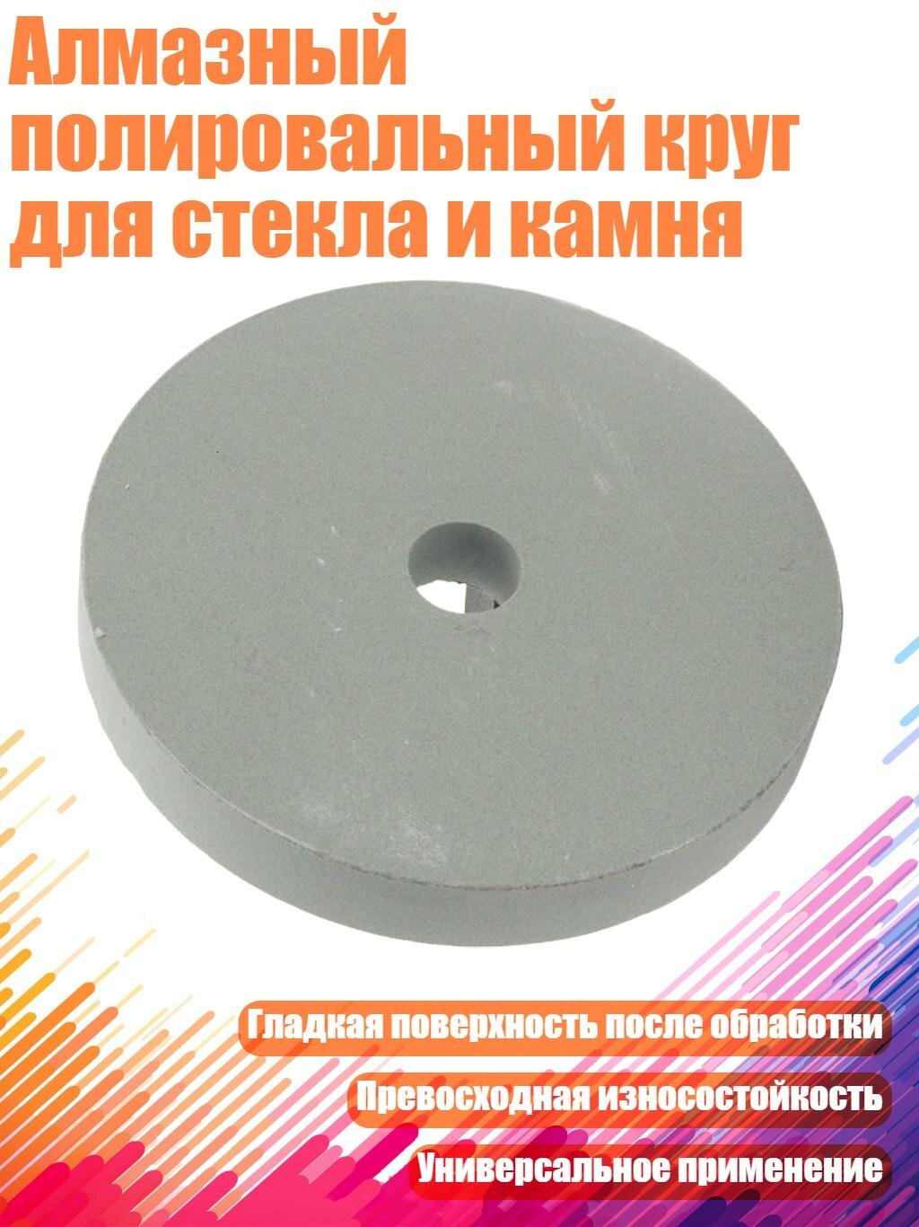 Алмазный полировальный круг для стекла и камня, 100x22x20 мм