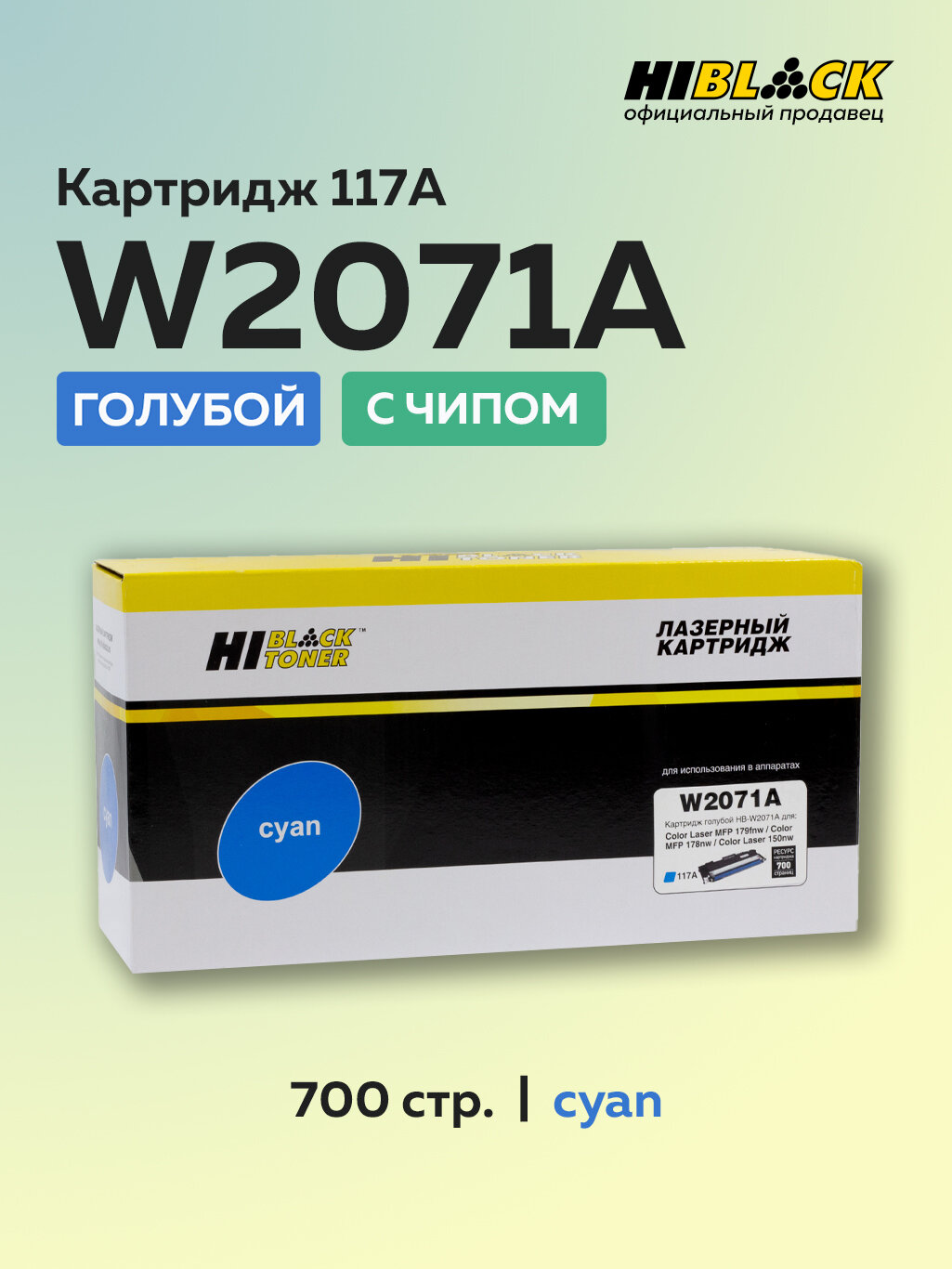 Тонер-картридж Hi-Black W2071A (HP 117A) голубой с чипом для HP CL 150/MFP178/179