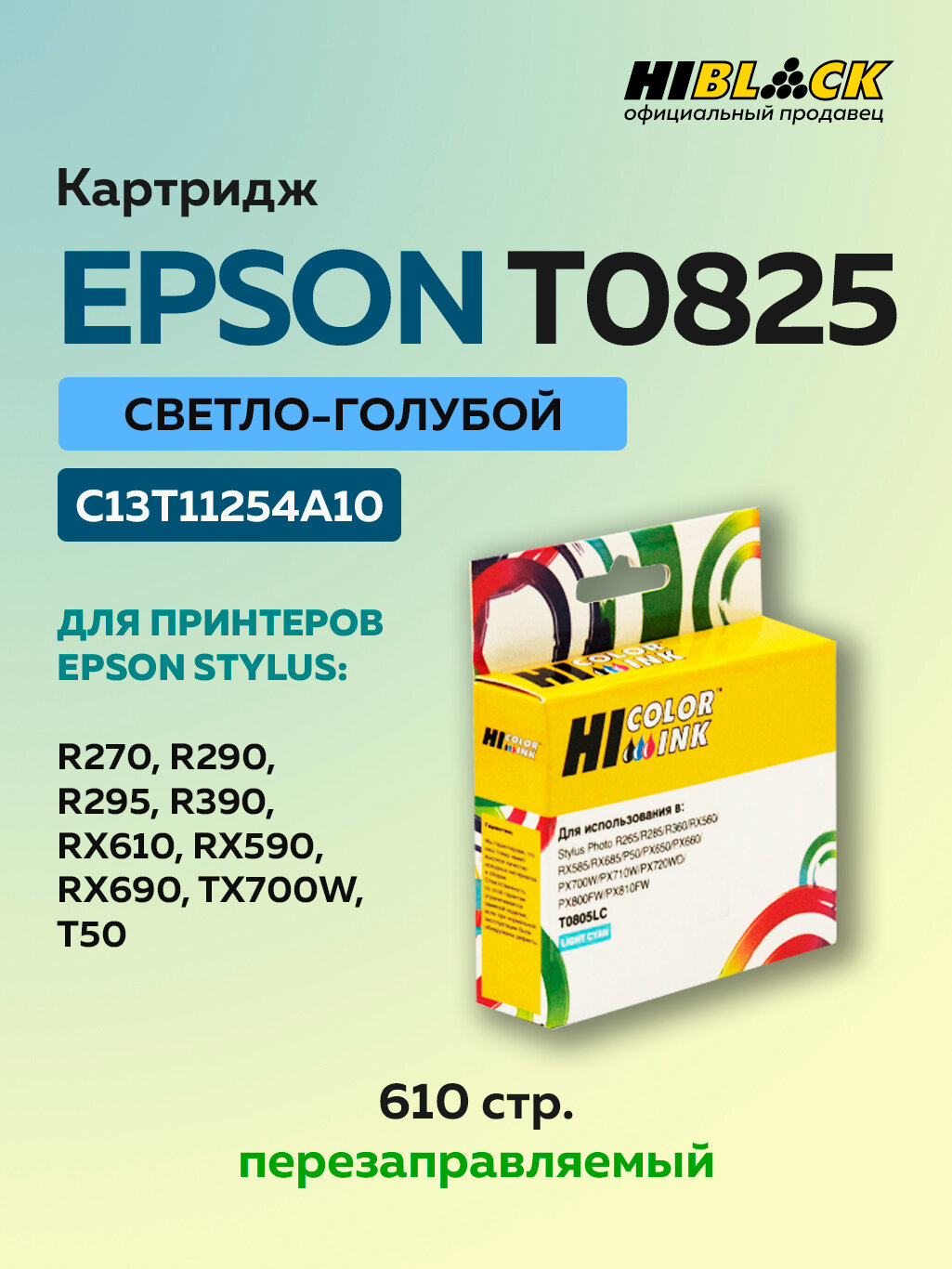 Картридж струйный Hi-Black T0825 (C13T11254A10) для Epson Stylus R270/295/390/RX590/T50, светло-голубой
