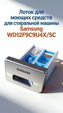 Лоток для моющих средств для стиральной машины Samsung WD12F9C9U4X/SC
