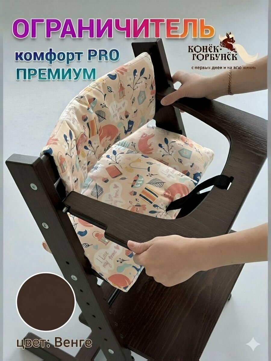 Ограничитель плоский для стульчика Конек Комфорт, Премиум Венге