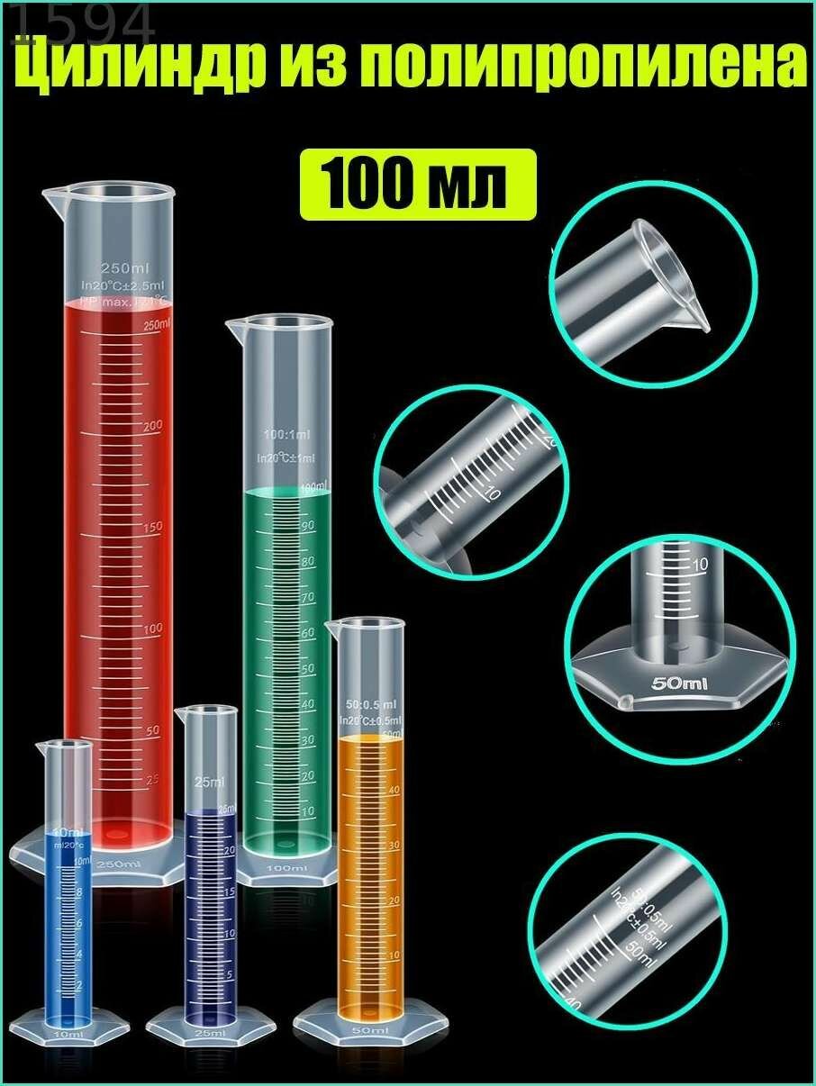 Лабораторный мерный цилиндр из прозрачной пластиковой градуированной трубки объемом 100 мл