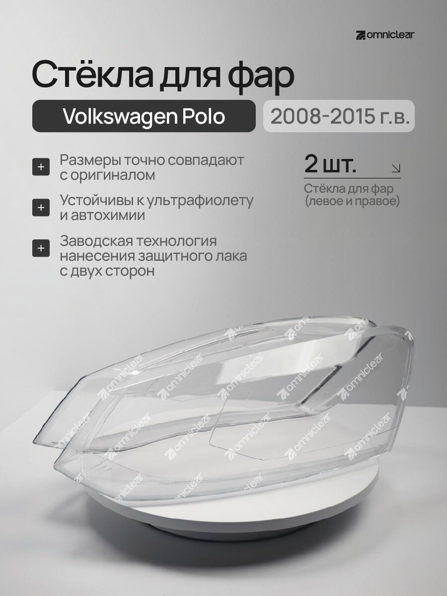 Стекла фар Volkswagen Polo 2008–2015