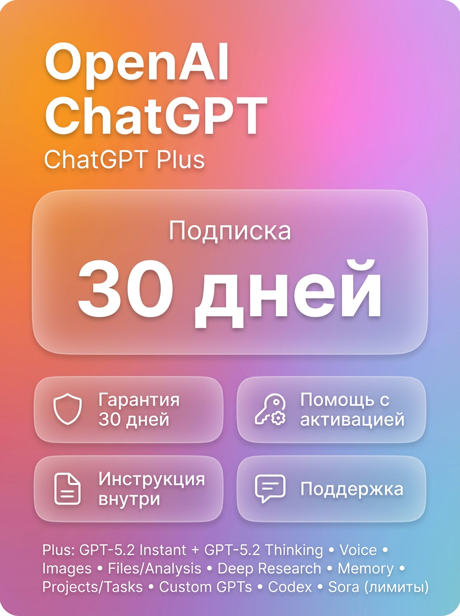 Chat GPT 5 Plus, покупка/продление на вашем аккаунте, официально (быстрая выдача) 1 месяц