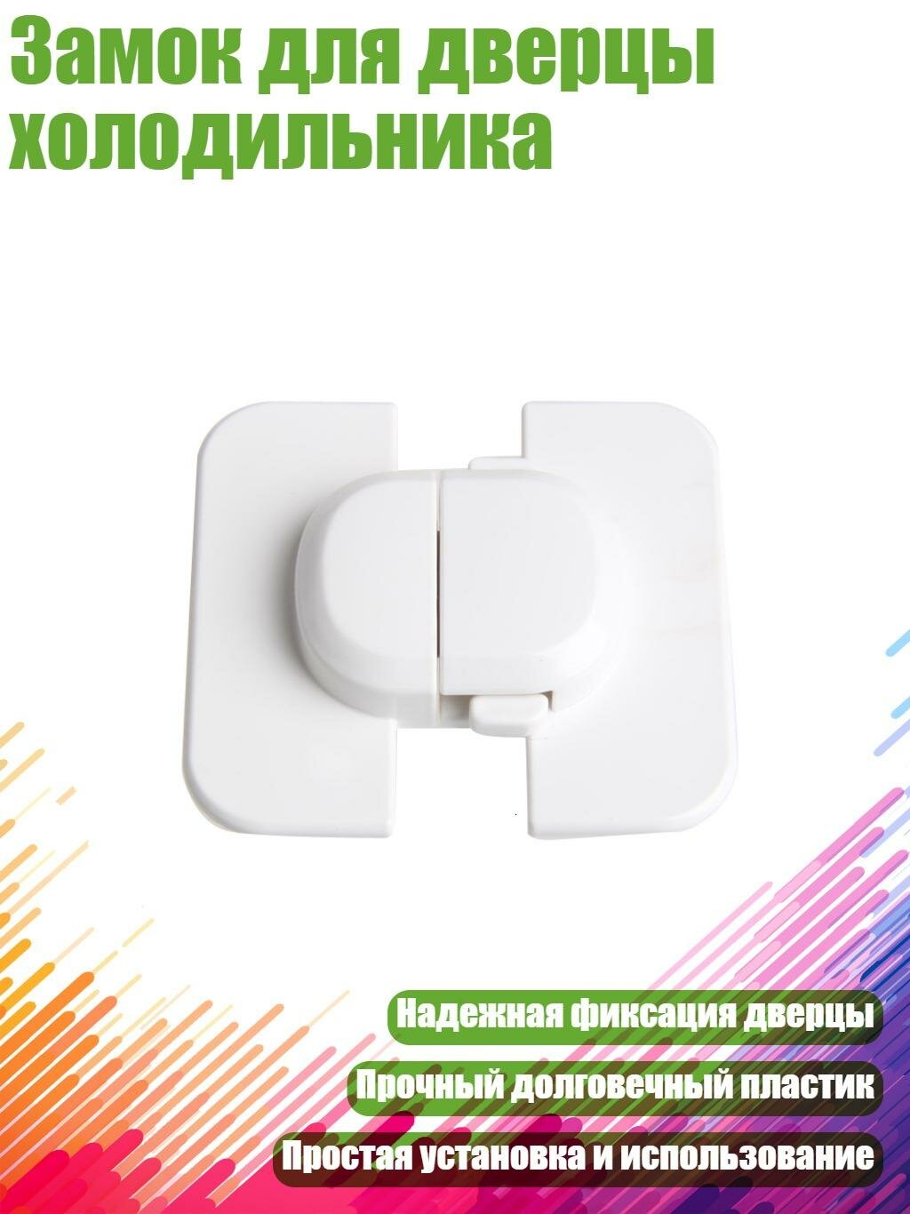 Замок для дверцы холодильника, Белый