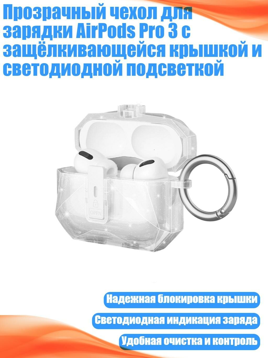 Прозрачный чехол для зарядки AirPods Pro 3 с защёлкивающейся крышкой и светодиодной подсветкой, прозрачный блеск