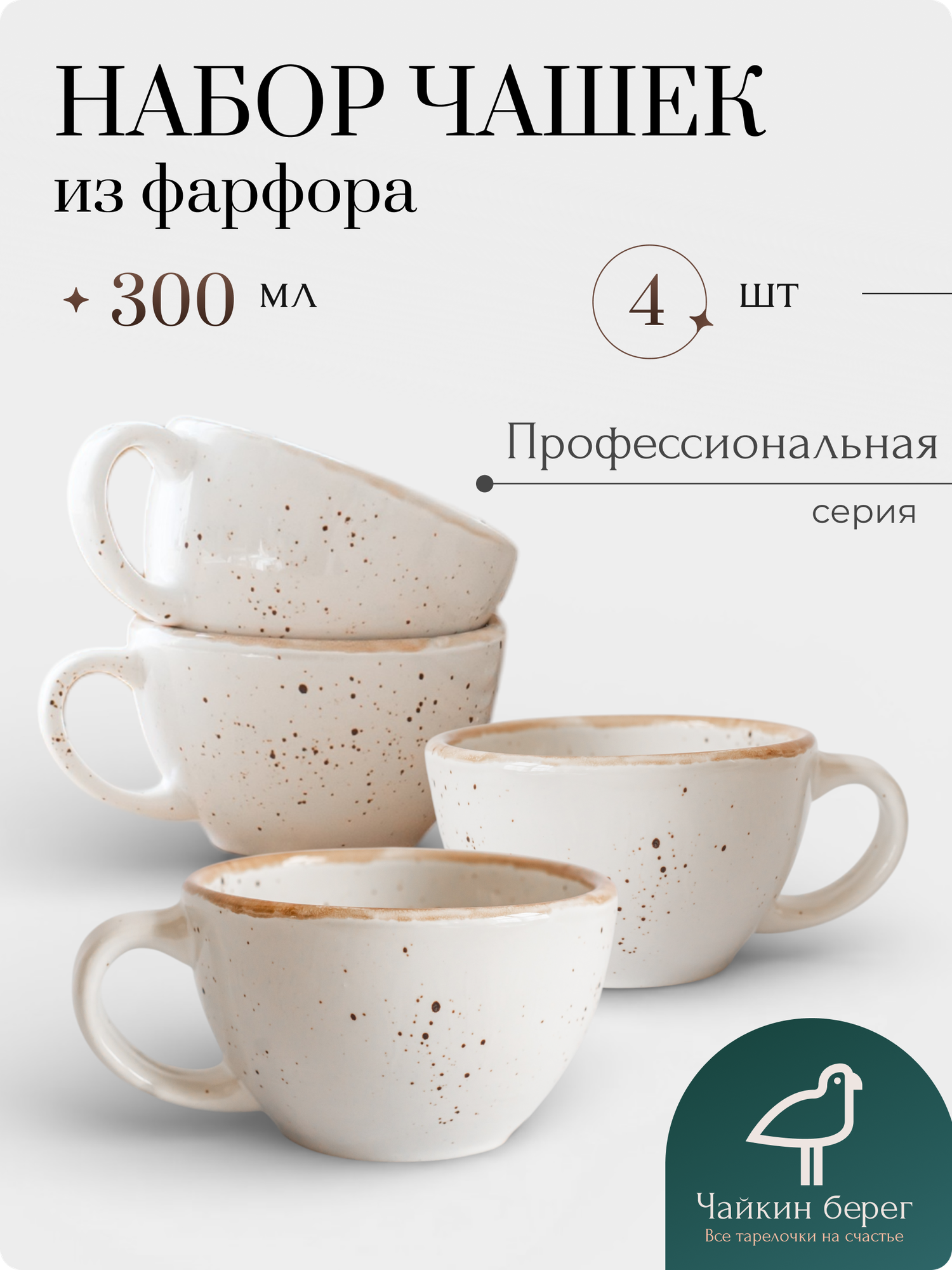 Чашки для кофе набор 4 шт, 300 мл "Пунто-Бьянка", кофейные кружки