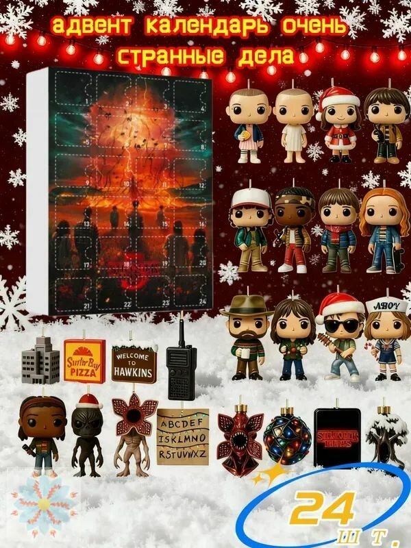 Адвент календарь очень странные дела