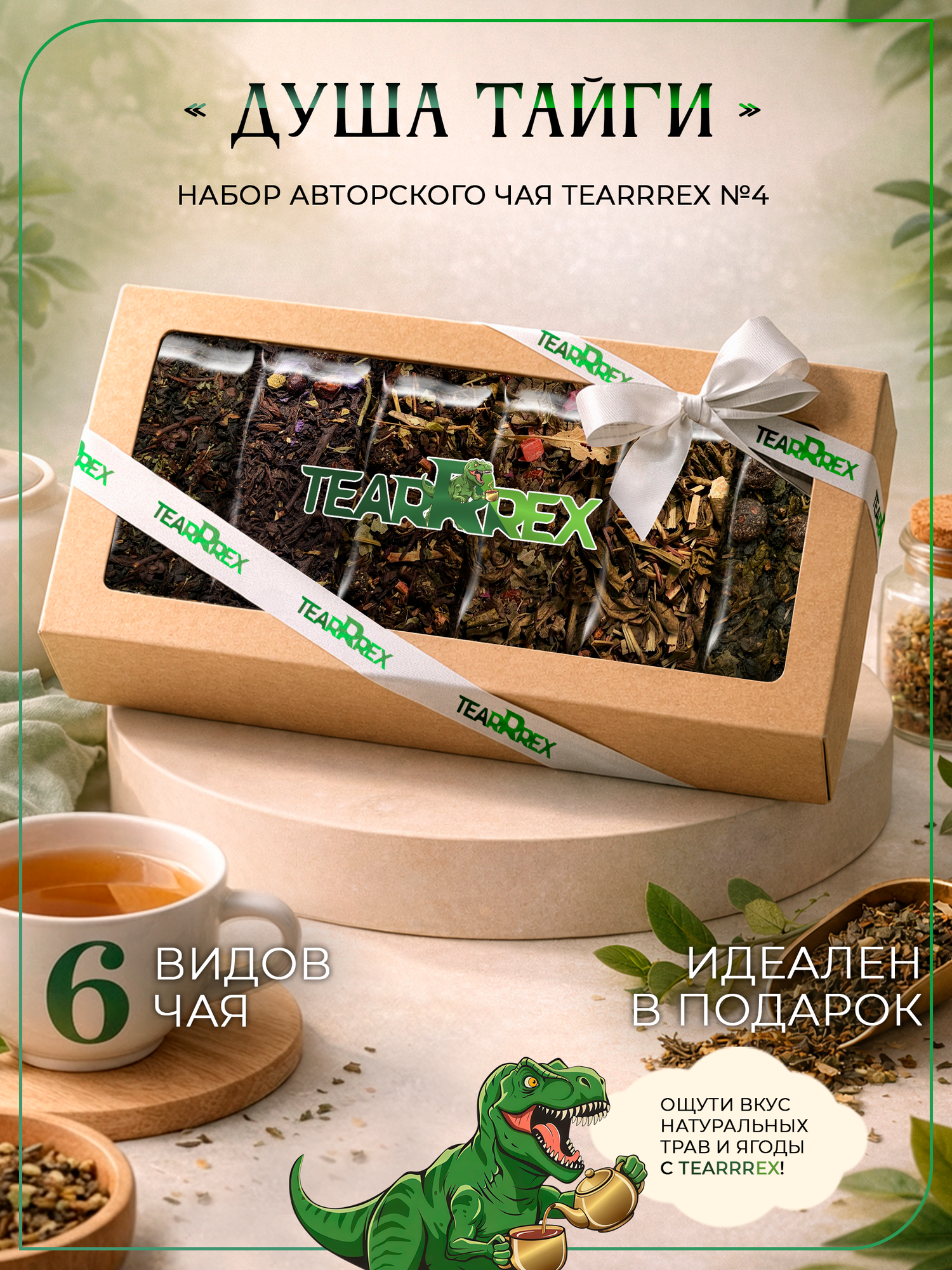 Подарочный набор чая "TeaRRRex", ассорти, 6 видов чая, авторский в подарочной упаковке "Душа тайги"