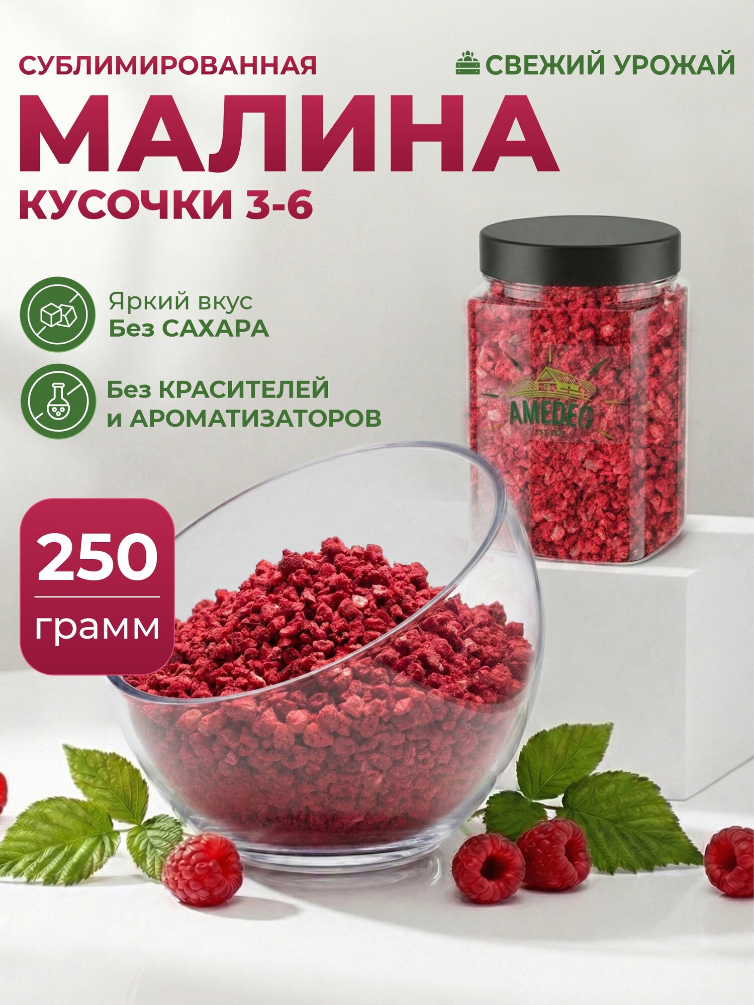 Малина 250 гр, сублимированная, кусочки 3-6 мм, натуральный продукт, AMEDEO