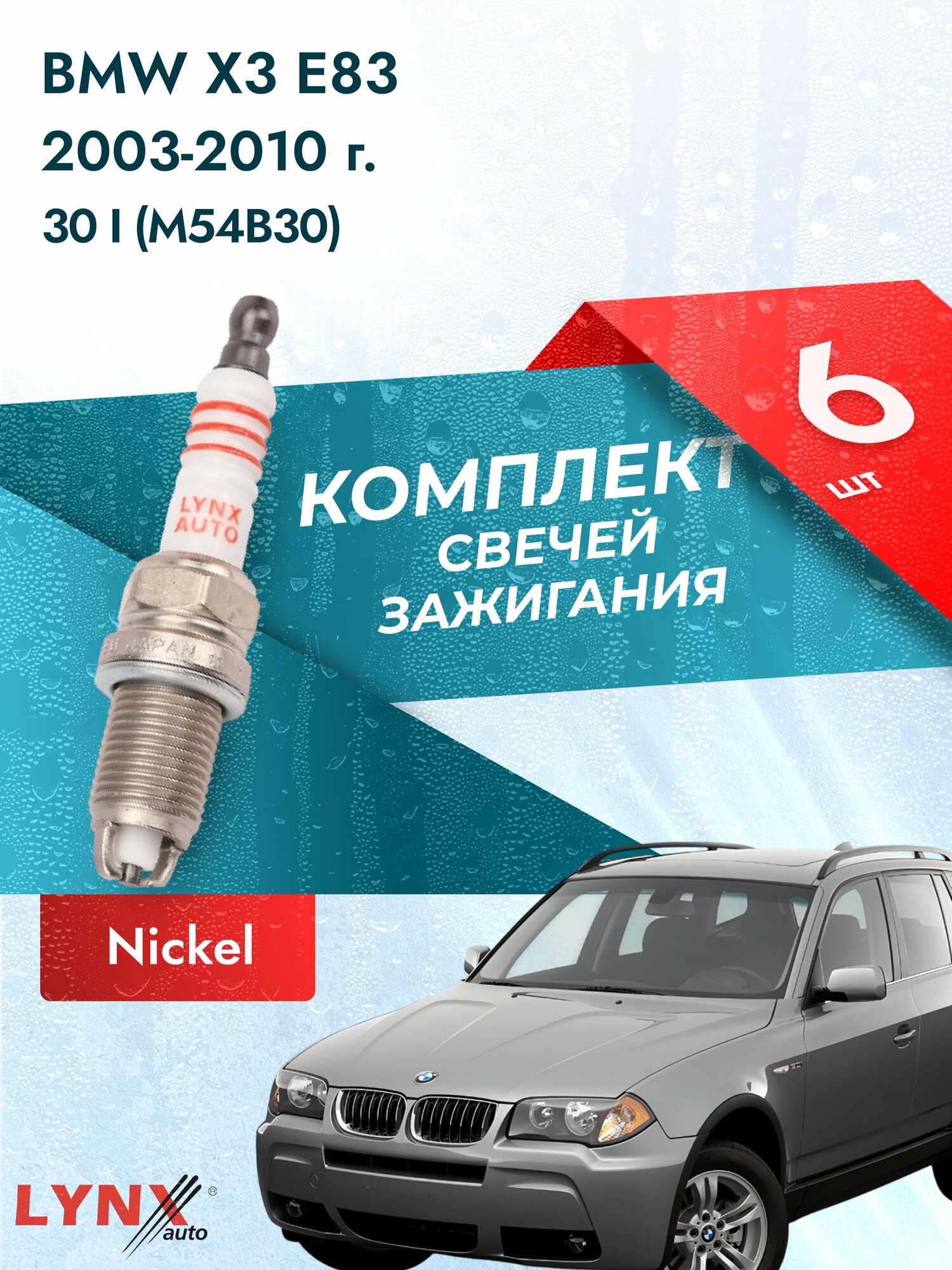 Свечи зажигания на BMW X3 E83 2003-2010г./ комплект 6 шт. Двигатель 30 i (M54B30) SP-165/ LYNXauto