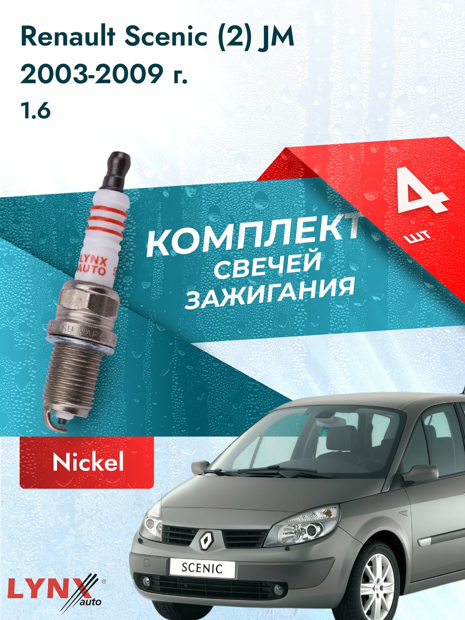 Свечи зажигания на Renault Scenic (2) JM 2003-2009г./ комплект 4 шт. Двигатель 1.6 (K4M 706) SP-116/ LYNXauto