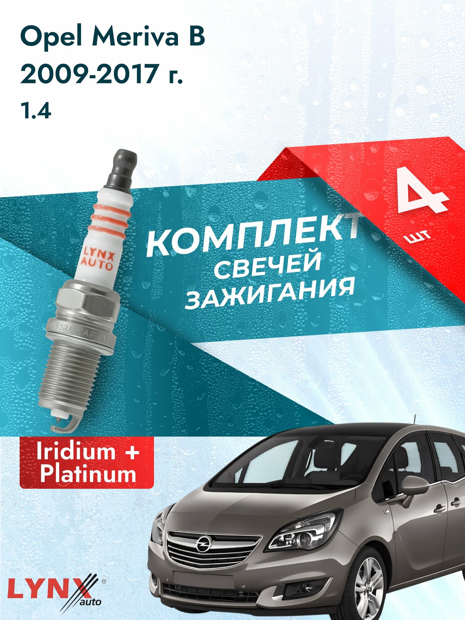 Свечи зажигания на Opel Meriva B 2009-2017г./ комплект 4 шт. Двигатель 1.4 (A14NEL, B14NEL) SP-197/ LYNXauto