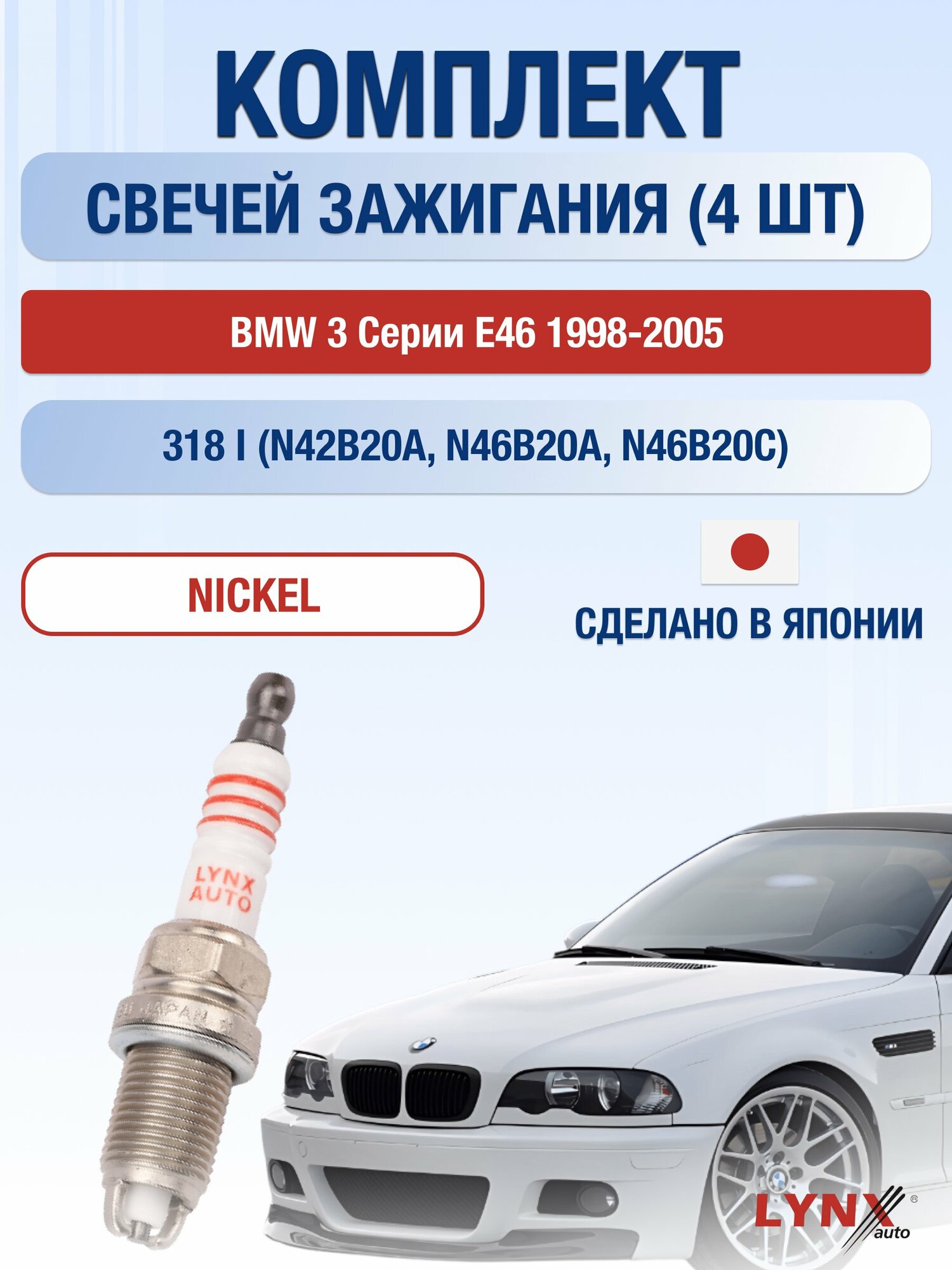 Свечи зажигания на BMW 3 серии E46 1998-2005г./ комплект 4 шт. Двигатель 318 i (N42B20A) SP-165/ LYNXauto