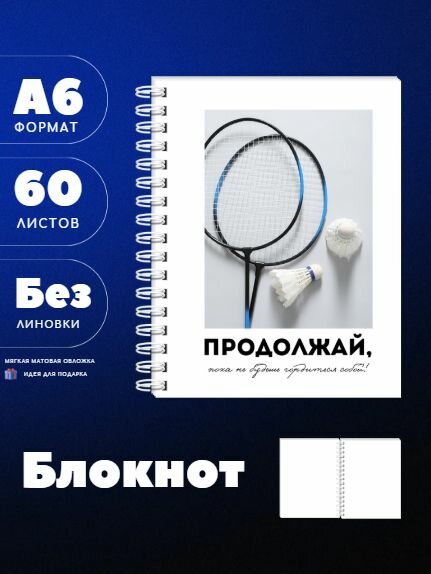 Блокнот А6 для любителей бадминтона, бадминтонисту, 60л, ЮЕА