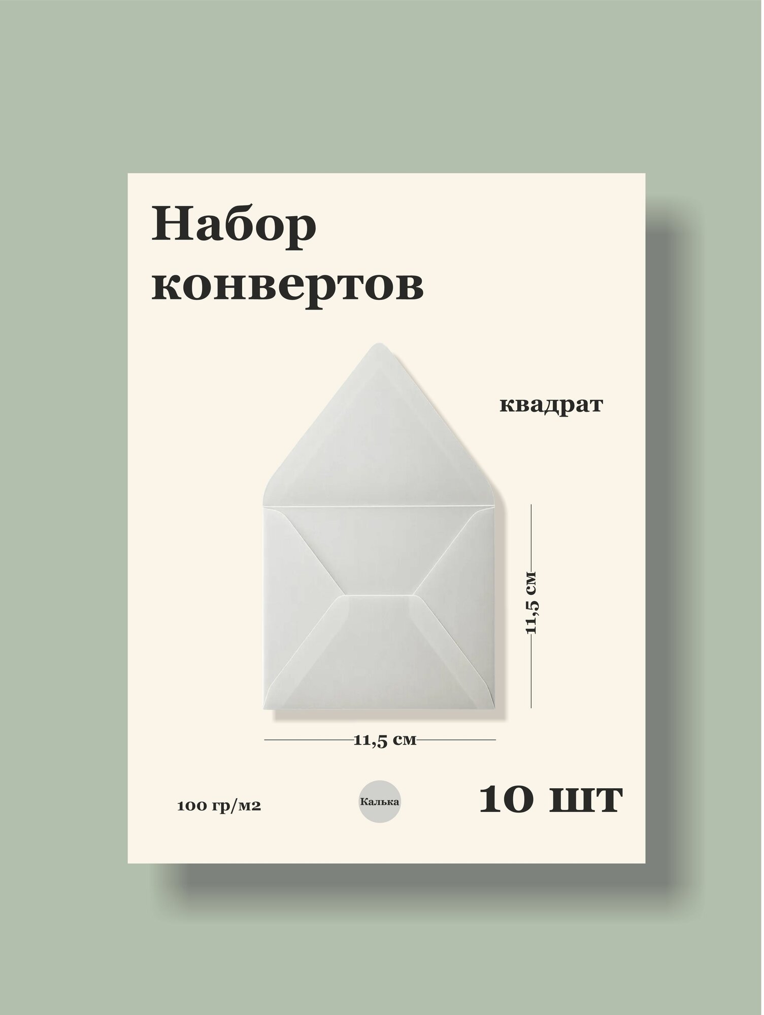 Квадратные конверты из кальки 115х115мм