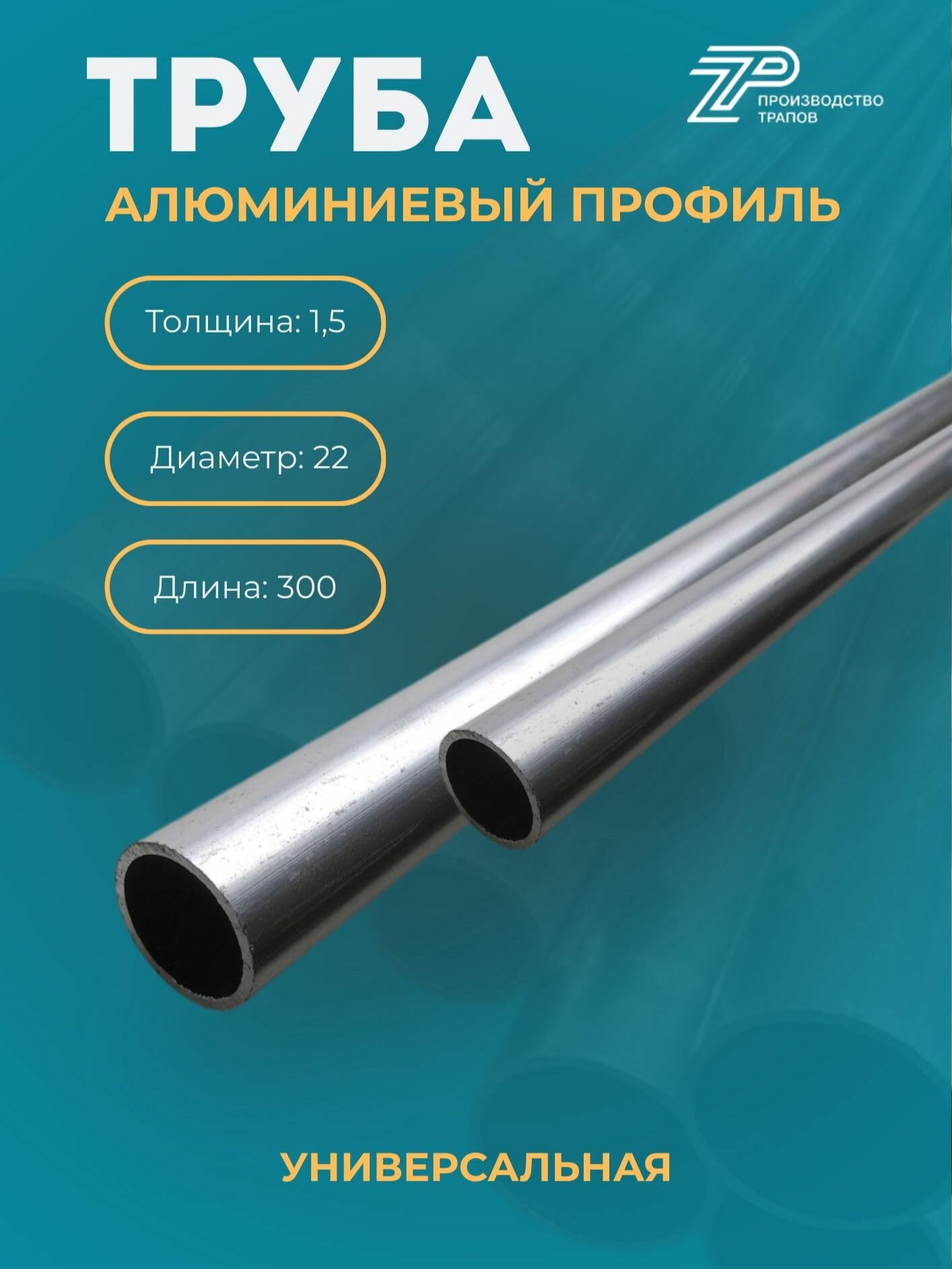 Труба профильная алюминиевая, круглая 22x1.5, 300мм