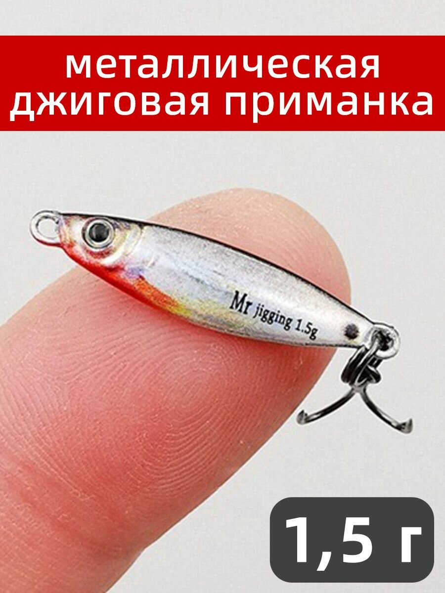 1,5 г микро-пилькер, на жереха, щуку, окуня, голавля, форель, судака и сома