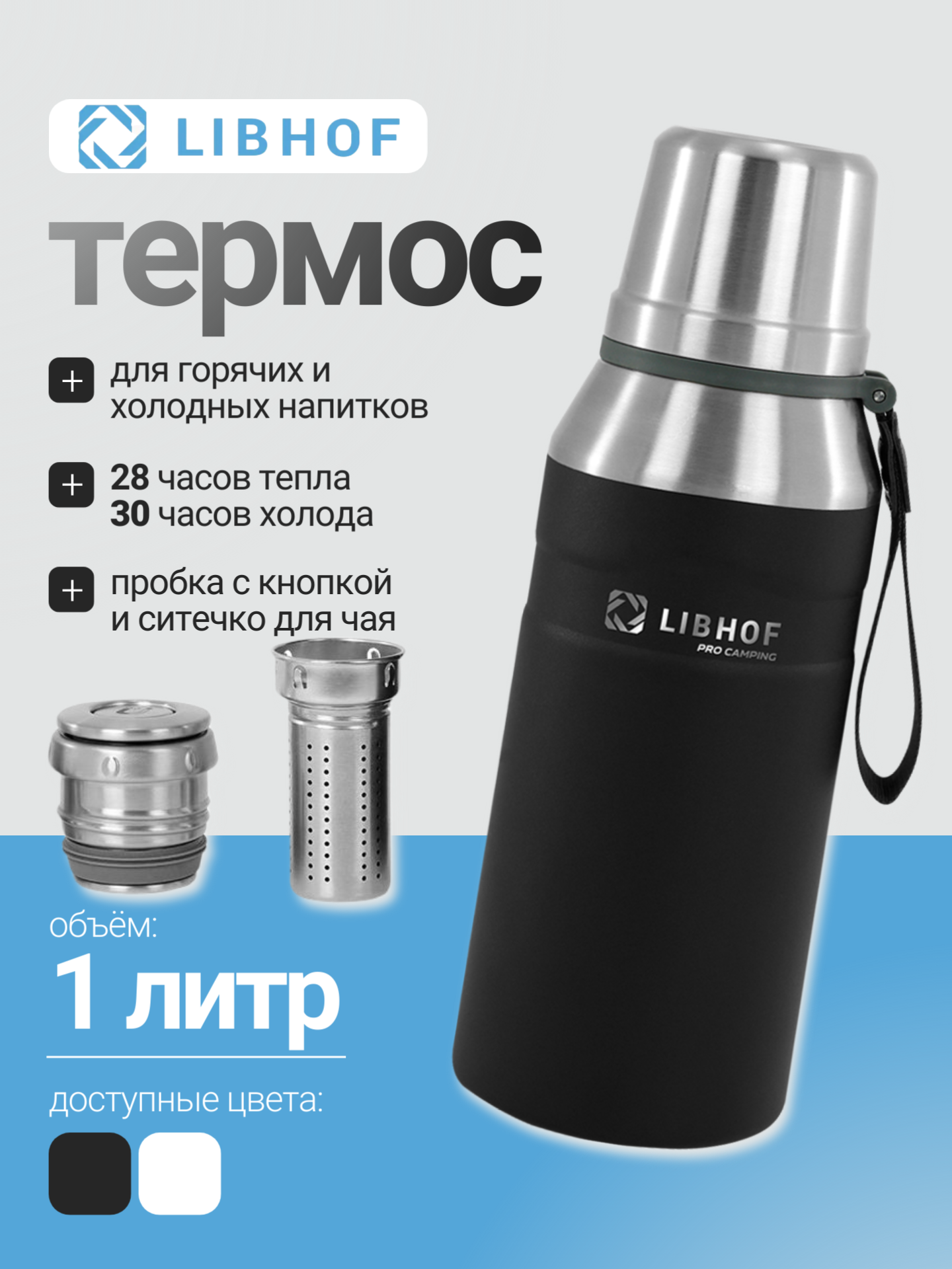Термос 1 л Libhof подарочный с ситечком для чая и кофе, черный