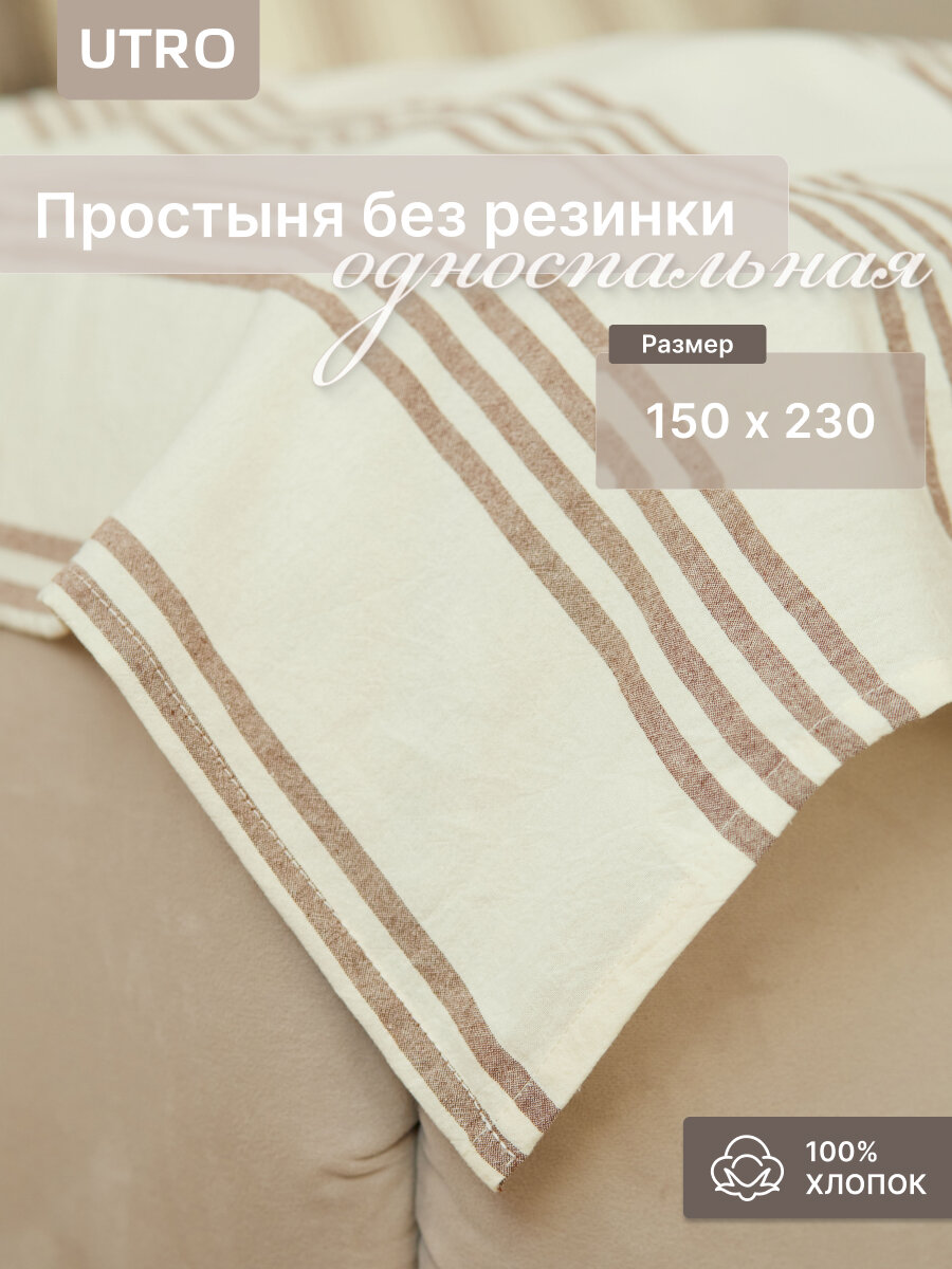 Простыня UTRO из вареного хлопка, Сливочная в коричневую полоску, Односпальная, без резинки 150 х 230