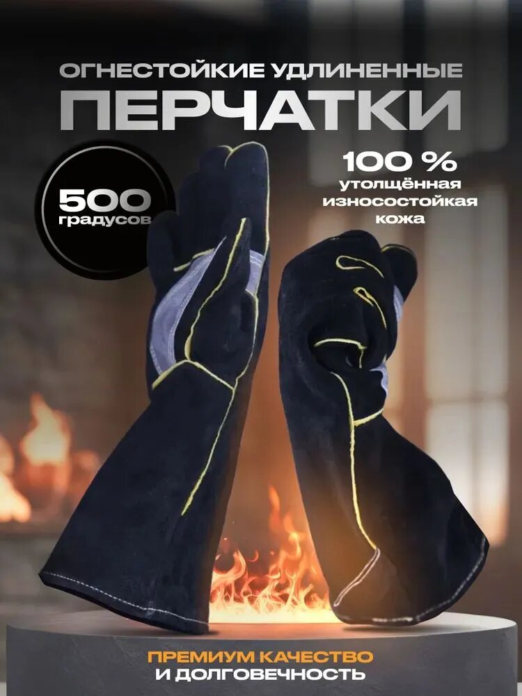Перчатки/рукавицы защитные огнестойкие удлиненные кожаные термостойкие рабочие перчатки для барбекю, камина, печи