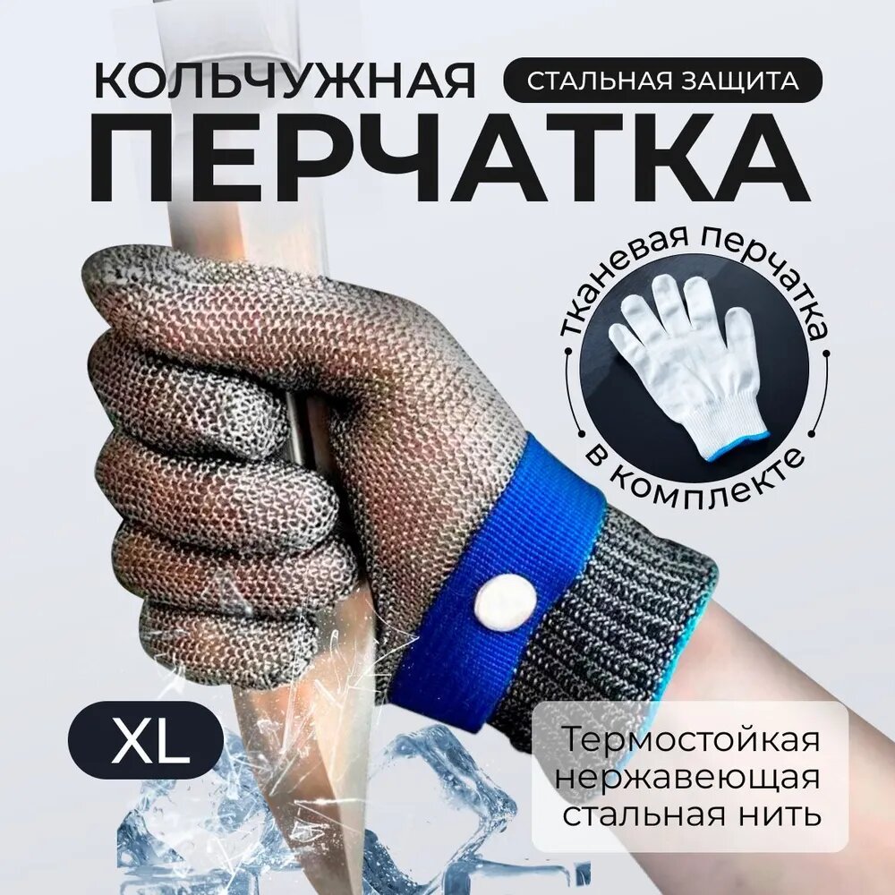 Перчатки рабочие мужские защитные кольчужная перчатка XL для защиты рук при разделке мяса, рыбы, устриц / хозяйственная / строительная 1 шт