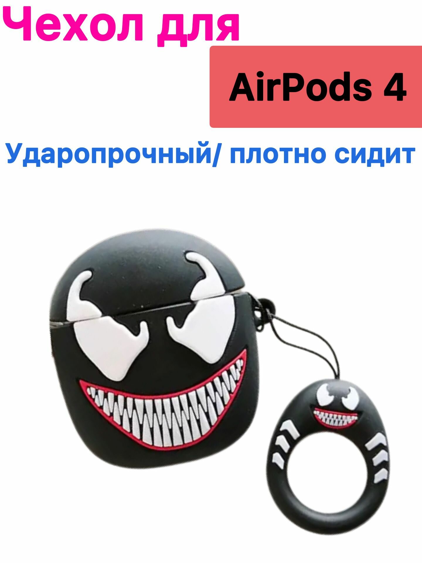 Чехол на airpods 4 силиконовый (веном)