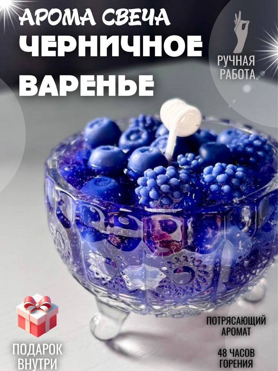 Свеча ароматическая Ягодный джем