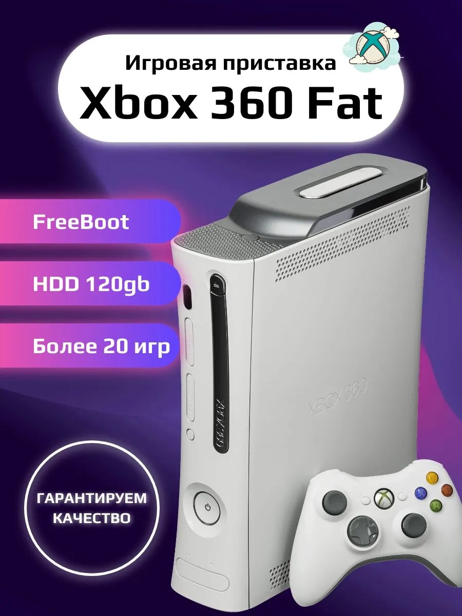 Прошитый Xbox 360 Fat 120гб, Белый (б.у)