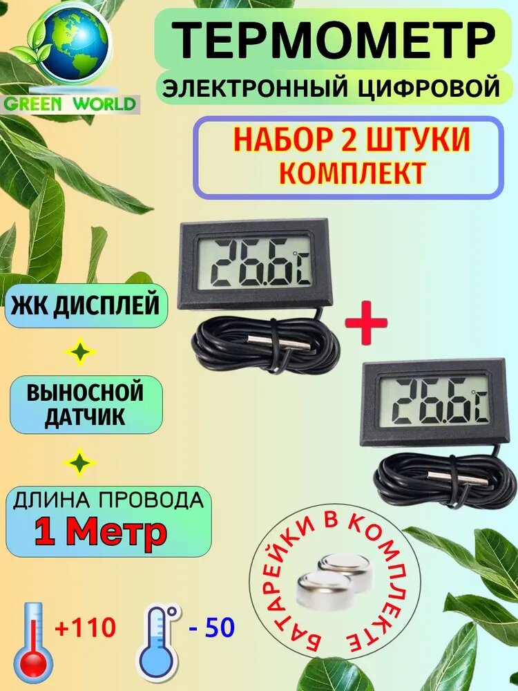 Термометр уличный, комнатный, с выносным датчиком 1 метр, электронный, набор 2 штуки, черный
