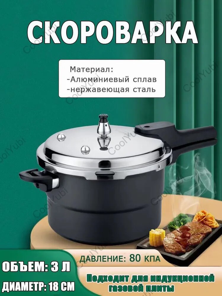 Скороварка, Нержавеющая сталь, 3 л, для индукционных плит