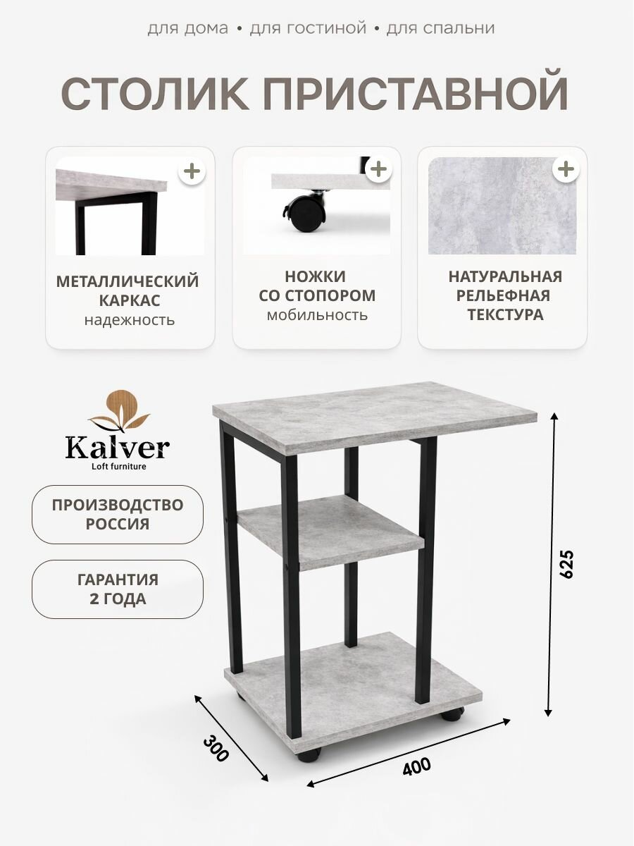Kalver Журнальный стол кофейный, приставной, придиванный, для ноутбука, на колесах торн 2, 40*30*62 см, Цемент светлый