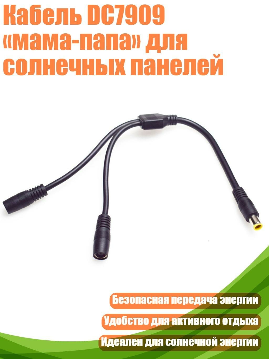 Кабель DC7909 «мама-папа» для солнечных панелей