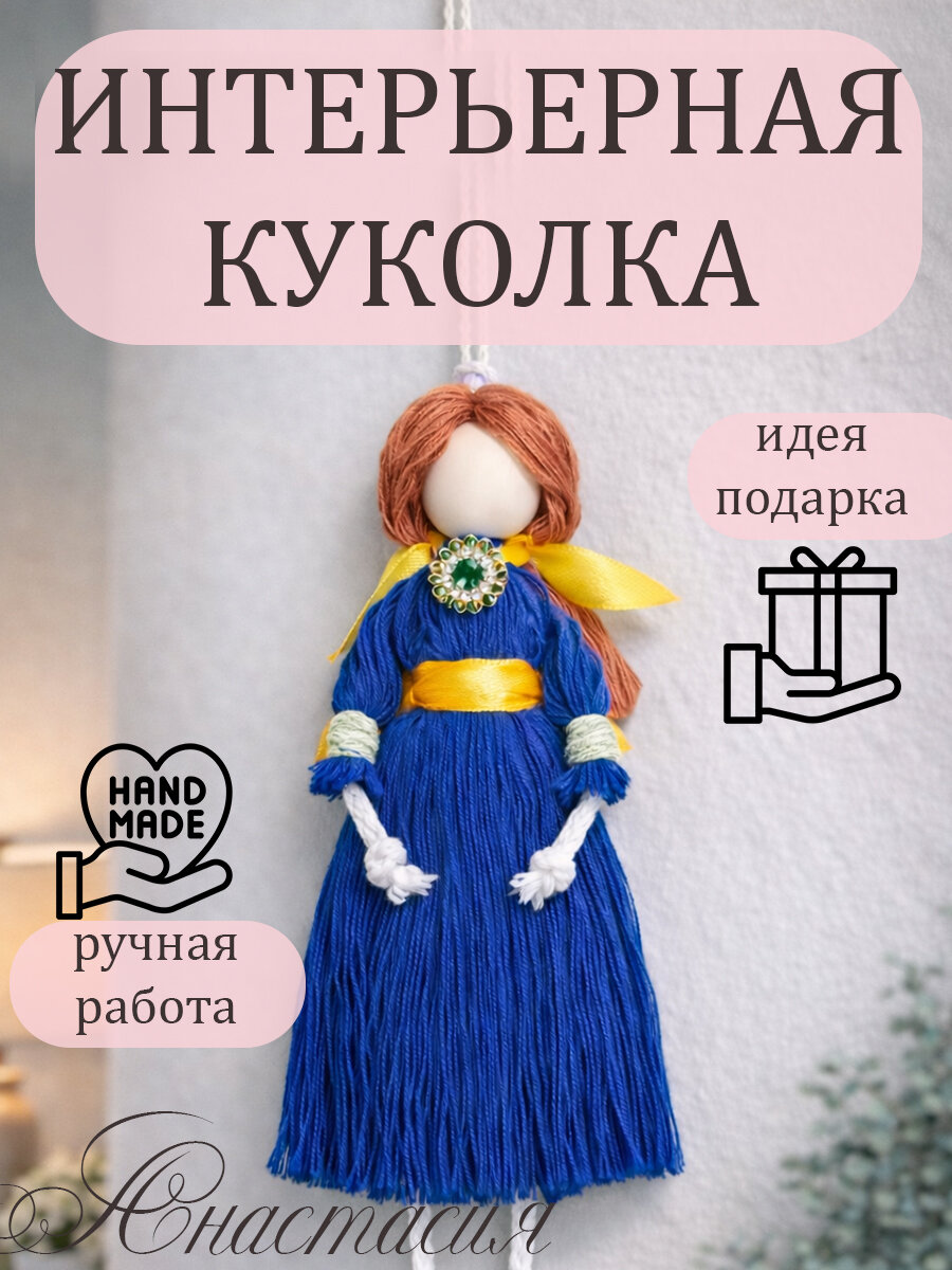 Интерьерная кукла ручной работы в технике макраме "Анастасия"