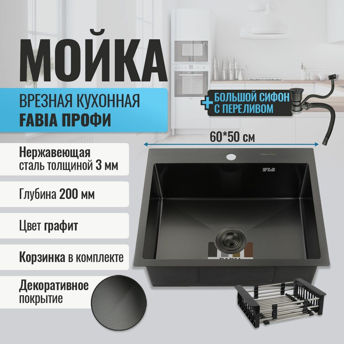 FABIA профи - Мойка врезная 60х50 см, графит, толщина 3,0 х 1 мм, глубина 200 мм + большой сифон с переливом + корзина