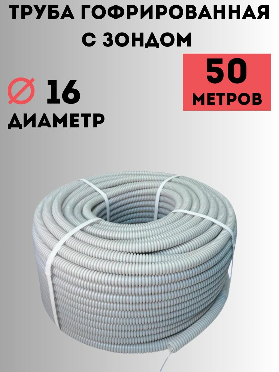 Труба гофра с зондом ПВХ 16 мм 50 м