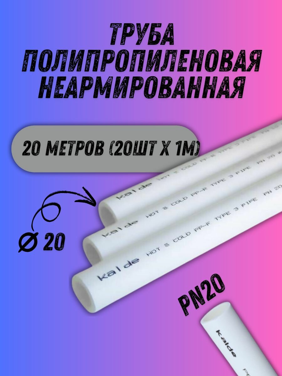 Труба полипропиленовая неармированная 20 метра D20 PN20