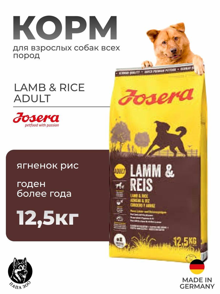 Корм сухой Josera Lamb & Rice Adult, 12,5 кг